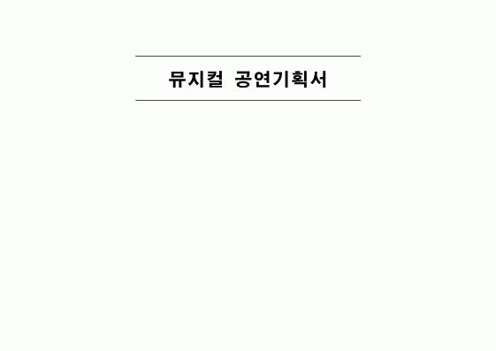뮤지컬 공연기획서