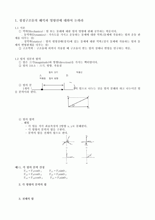 정정구조물의 변위해석법 중 공액보법과 단위하중법