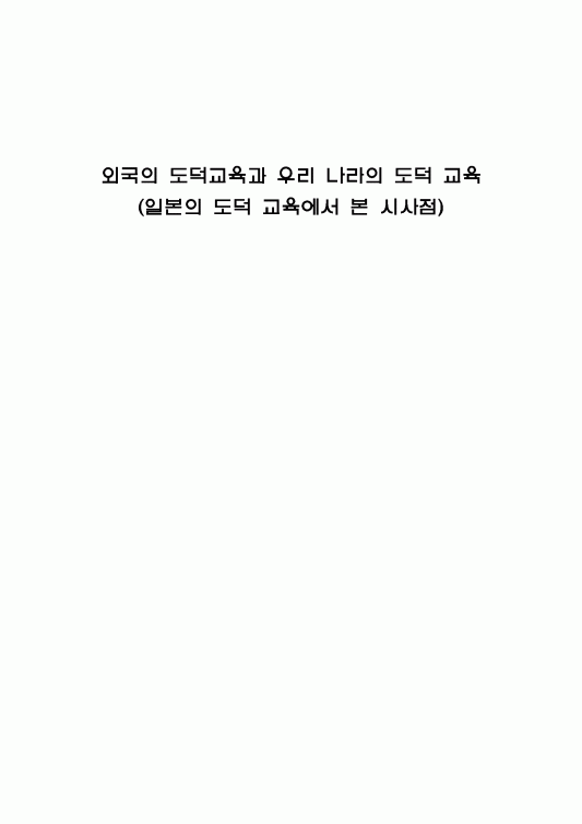 일본의 도덕 교육에서 본 시사점