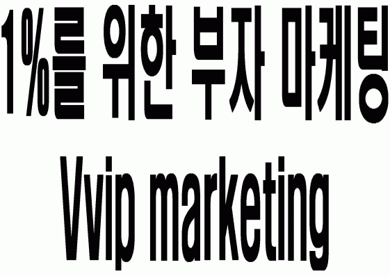1%를 위한 부자 마케팅