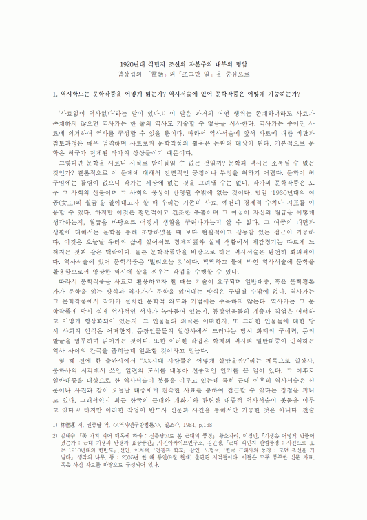 1920년대 식민지 조선의 자본주의 내부의 명암 -염상섭의 「電話」와「조그만 일」을 중심으로-