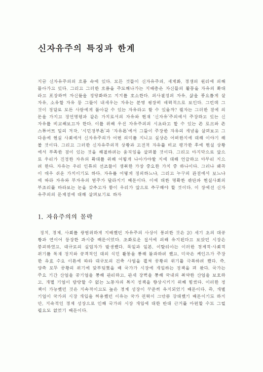 신자유주의 특징과 한계