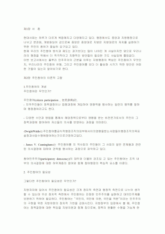 주민참여와 문제점, 활성화방안