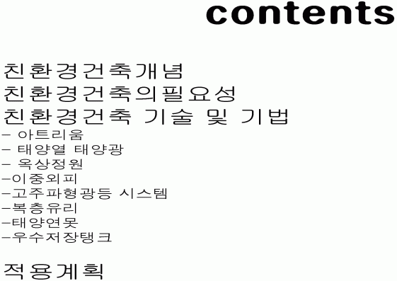친환경건축 레포트 자료