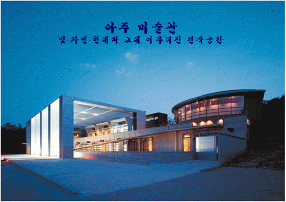 아주미술관 분석