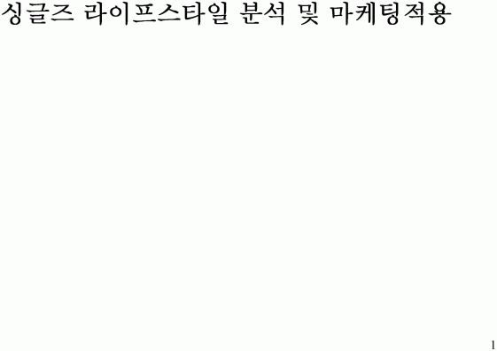 싱글즈 마케팅 전략