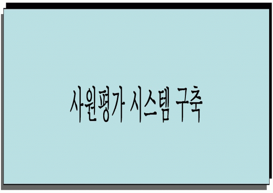 사원 평가 시스템 구축