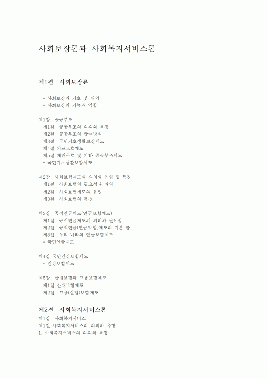 사회보장론과 사회복지서비스론