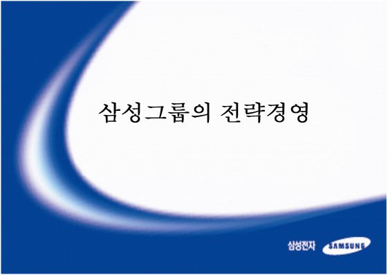삼성그룹의 전략경영