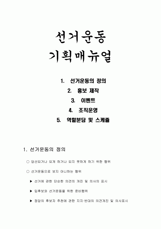 선거운동 기획매뉴얼 - 홍보 제작, 이벤트, 조직운영, 역할분담 및 스케쥴