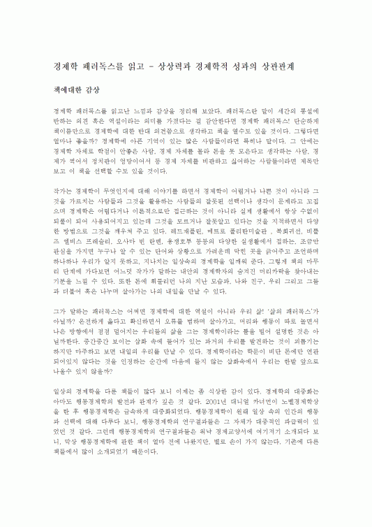 경제학 패러독스를 읽고 - 상상력과 경제학적 성과의 상관관계