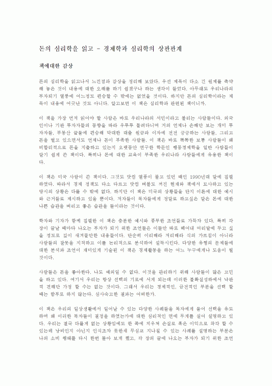 돈의 심리학을 읽고 - 경제학과 심리학의 상관관계