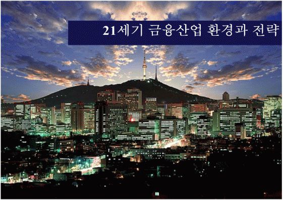 21세기 금융산업 환경과 전략