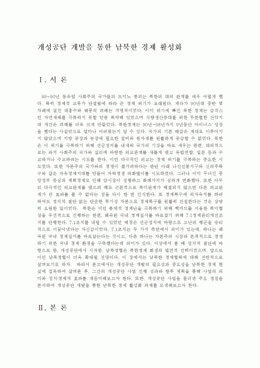 개성공단 개발을 통한 남북한 경제 활성화fp