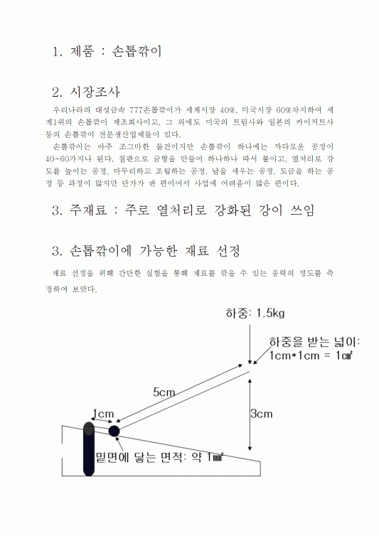 손톱깎이의 재료선정