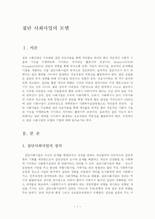 [사회과학] 집단사회사업의 모델