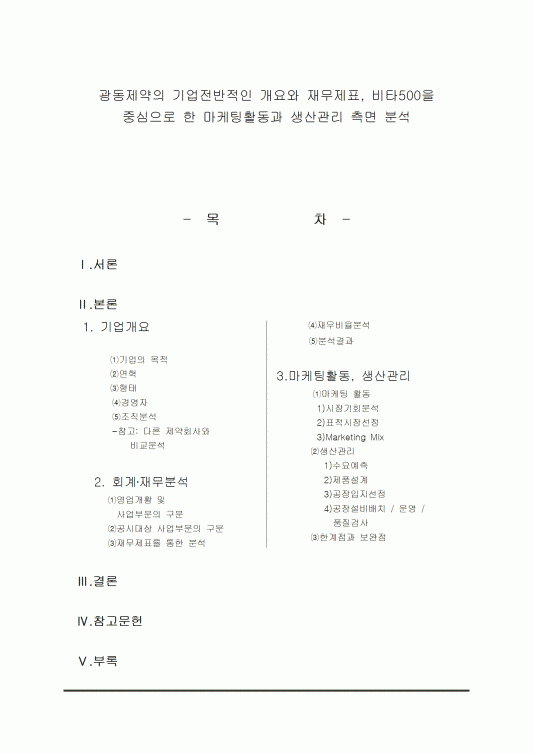 광동제약의 기업전반적인 개요와 재무제표, 비타500을 중심으로 한 마케팅활동과 생산관리 측면 분석