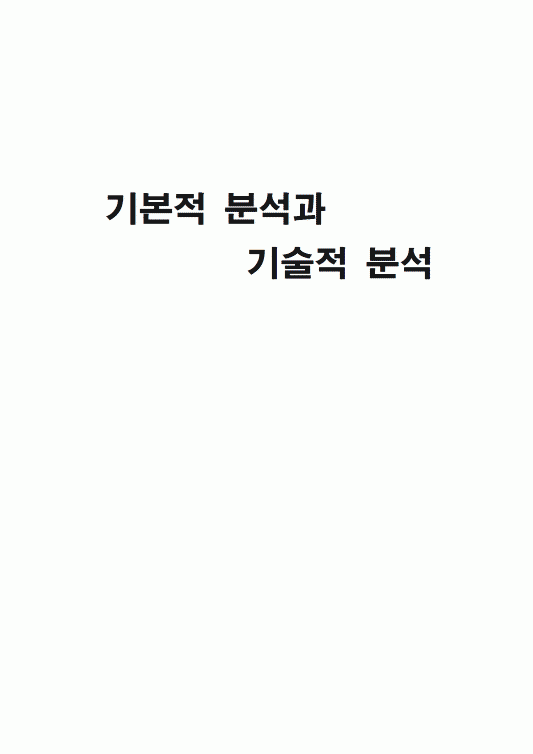 기본적 분석과 기술적분석