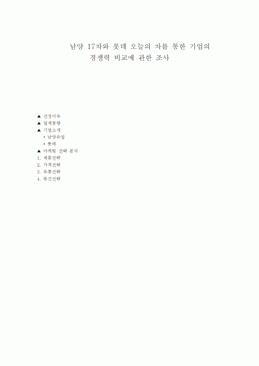 남양 17차와 롯데 오늘의 차를 통한 기업의 경쟁력 비교에 관한 조사
