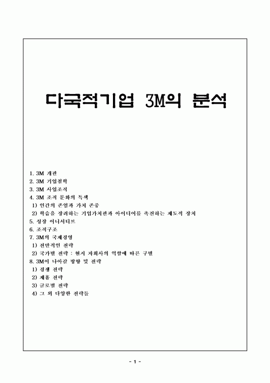 다국적기업 3M의 분석