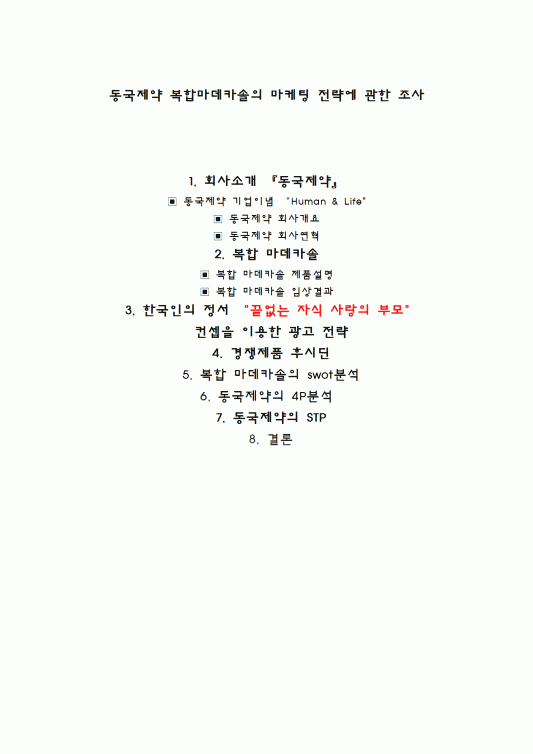 동국제약 복합마데카솔의 마케팅 전략에 관한 조사