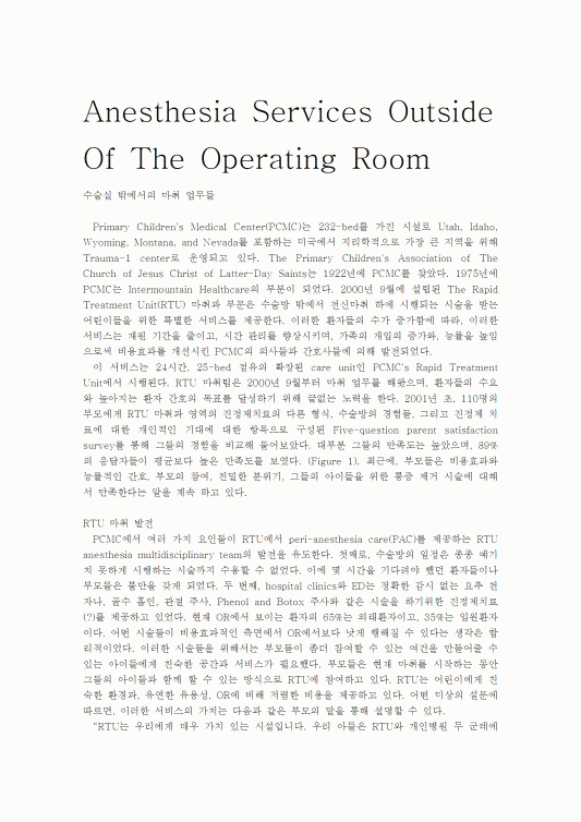 아동 간호학 저널 해석 - 수술식 밖에서의 마취 업무