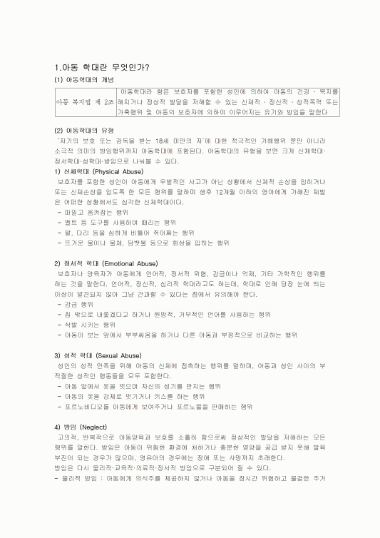 [사회과학] 아동학대에 대하여