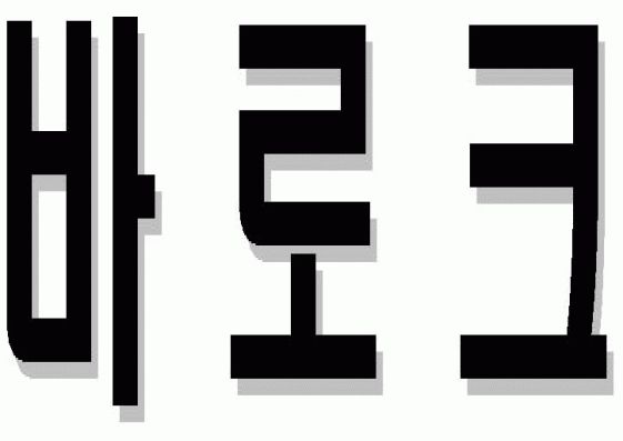 [예체능] 바로크 시대에 대하여,