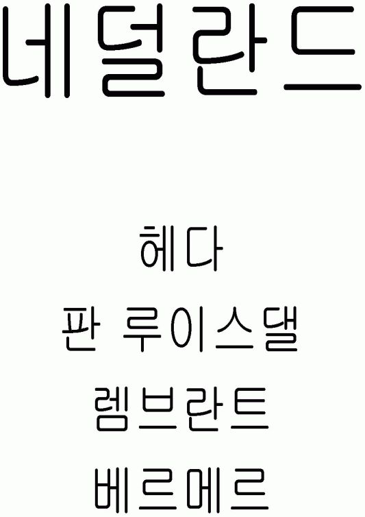 바로크 시대에 대하여,