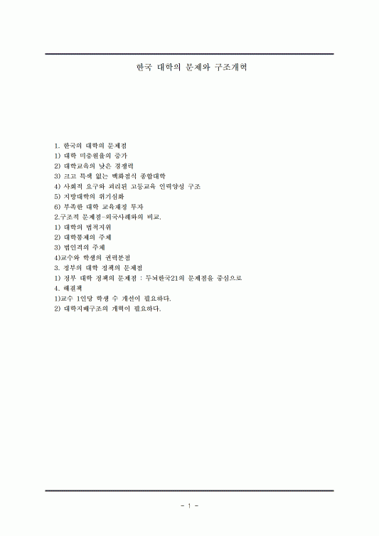 한국 대학의 문제와 구조개혁