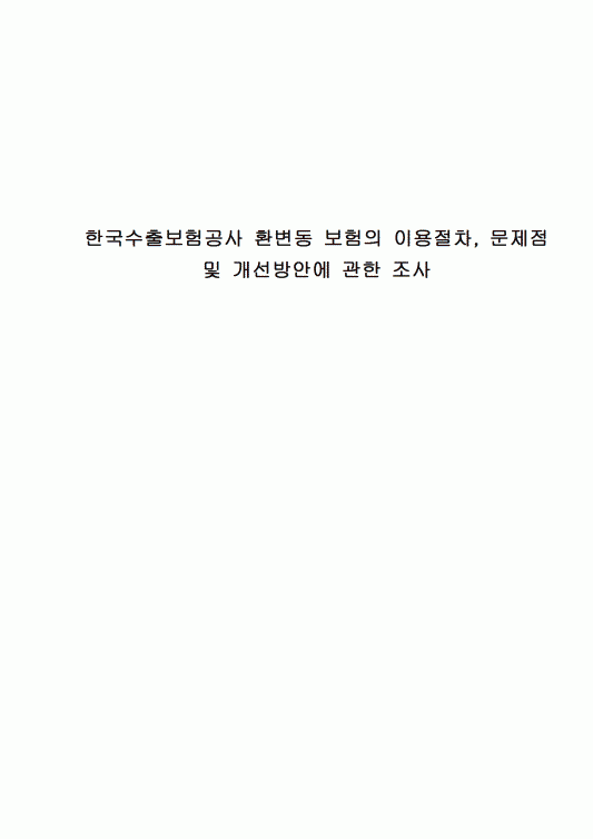 한국수출보험공사 환변동 보험의 이용절차, 문제점 및 개선방안에 관한 조사