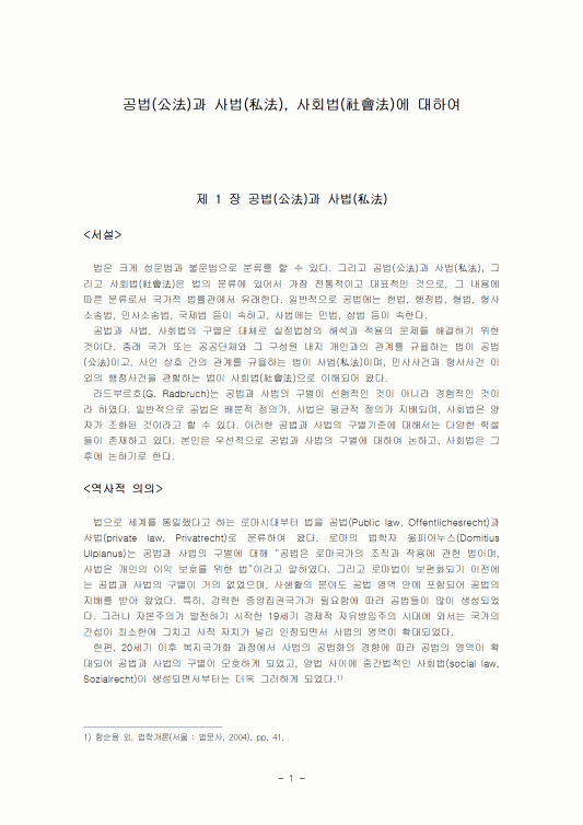 공법(公法)과 사법(私法), 사회법(社會法)에 대하여