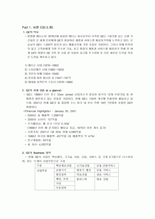 GE 마케팅 분석