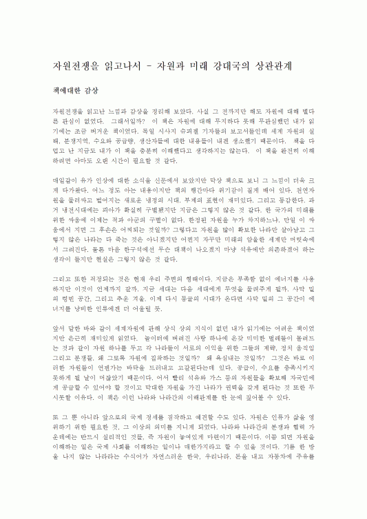 자원전쟁을 읽고나서 - 자원과 미래 강대국의 상관관계