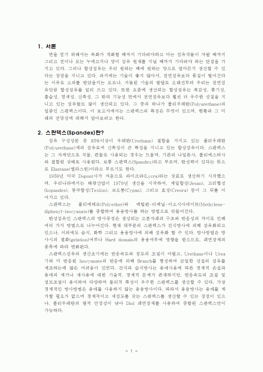 스판덱스 레포트 자료