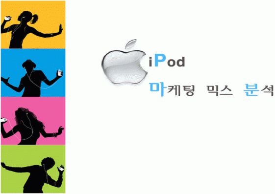 아이팟(ipod) 마케팅전략