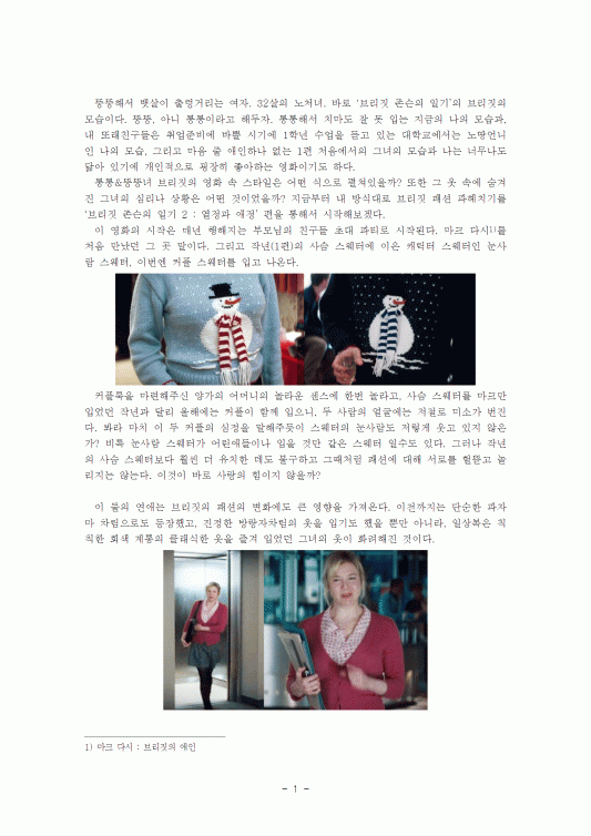 브리짓 존슨의 일기와 패션