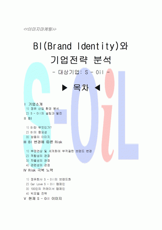 S-oil(에스오일) 기업전략분석