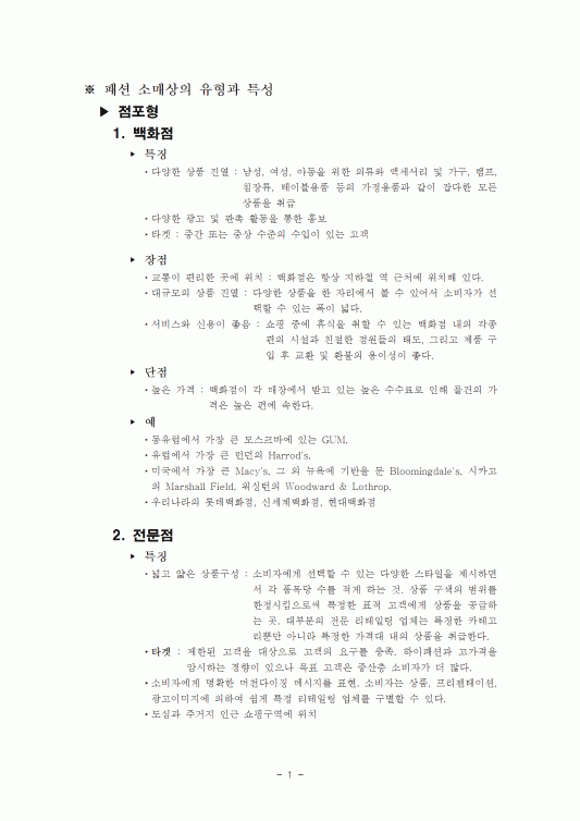 패션 소매상의 유형과 특성