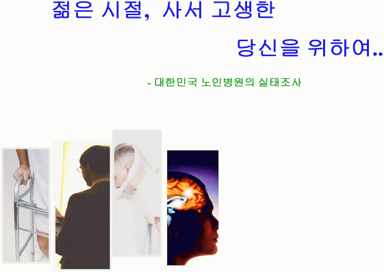 노인병원실태 발표자료