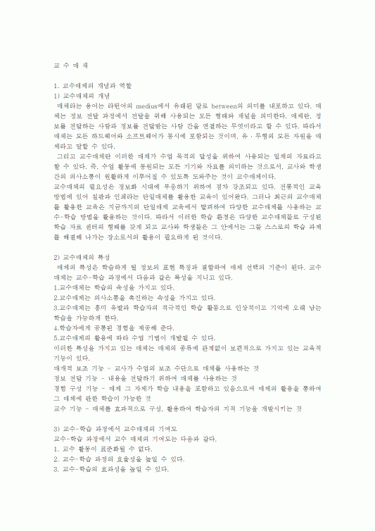 [인문과학] 교수매체가 유아에게 미치는 영향