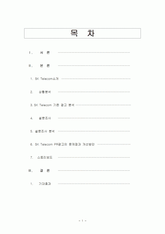 PR을 통한 기업 이미지 재고 방안 - SK Telecom