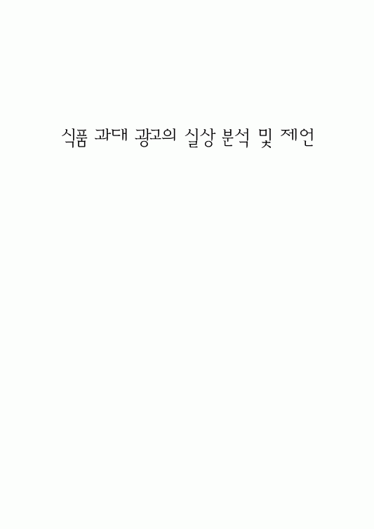 식품 과대 광고의 실상 분석 및 제언