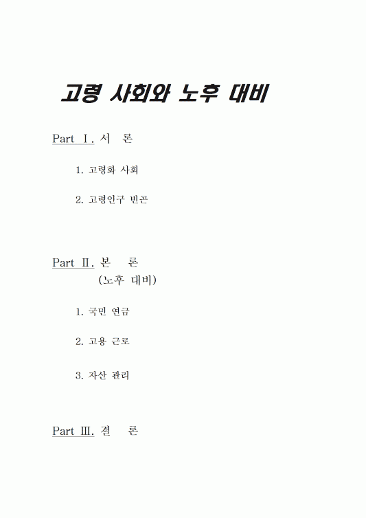 고령사회와 노후대비
