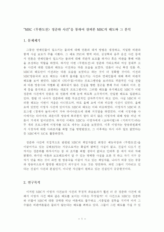 “MBC <무한도전> 정준하 사건”을 통하여 살펴본 MBC의 태도와 그 분석
