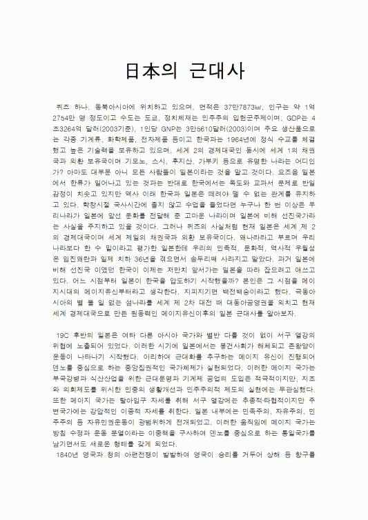 [일본의 역사]일본의 근대사 총체적 보고