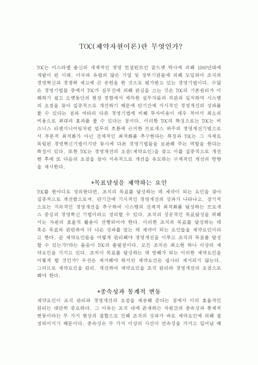 TOC(제약자원이론)보고서(내용 요약및 TOC이론 분석)
