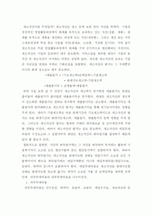 재고자산 취득 시 매입부대비용의 포함여부에 관한 보고서