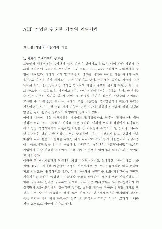 AHP 기법을 활용한 기업의 기술기획