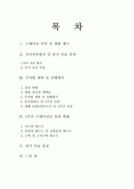 운동과 건강(트레이닝 계획 및 자기목표설정)